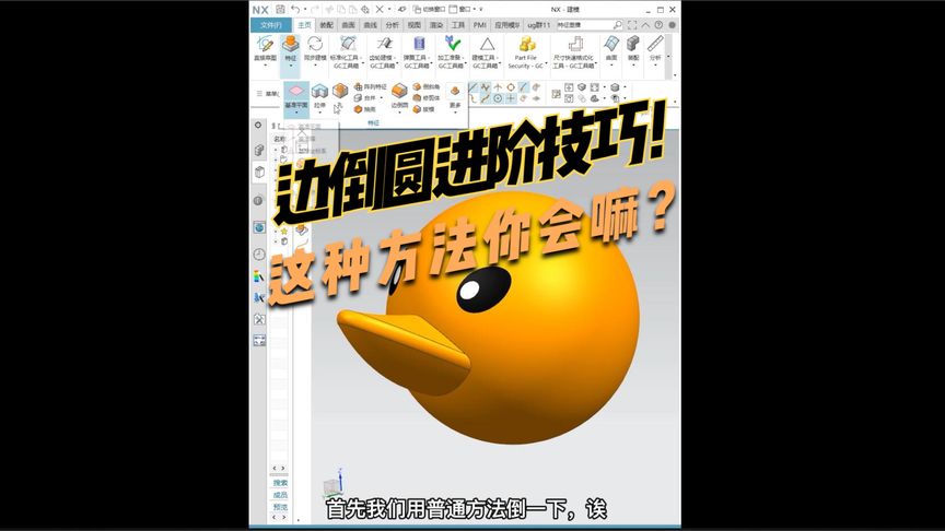 UG建模之边倒圆进阶技巧