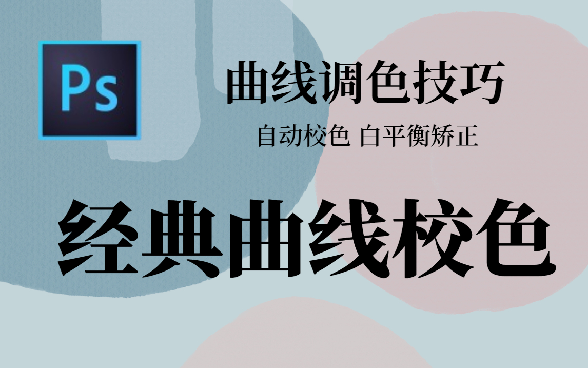 【PS调色之王】从理论到实战讲解曲线,“调色之王”曲线的高级用法,...
