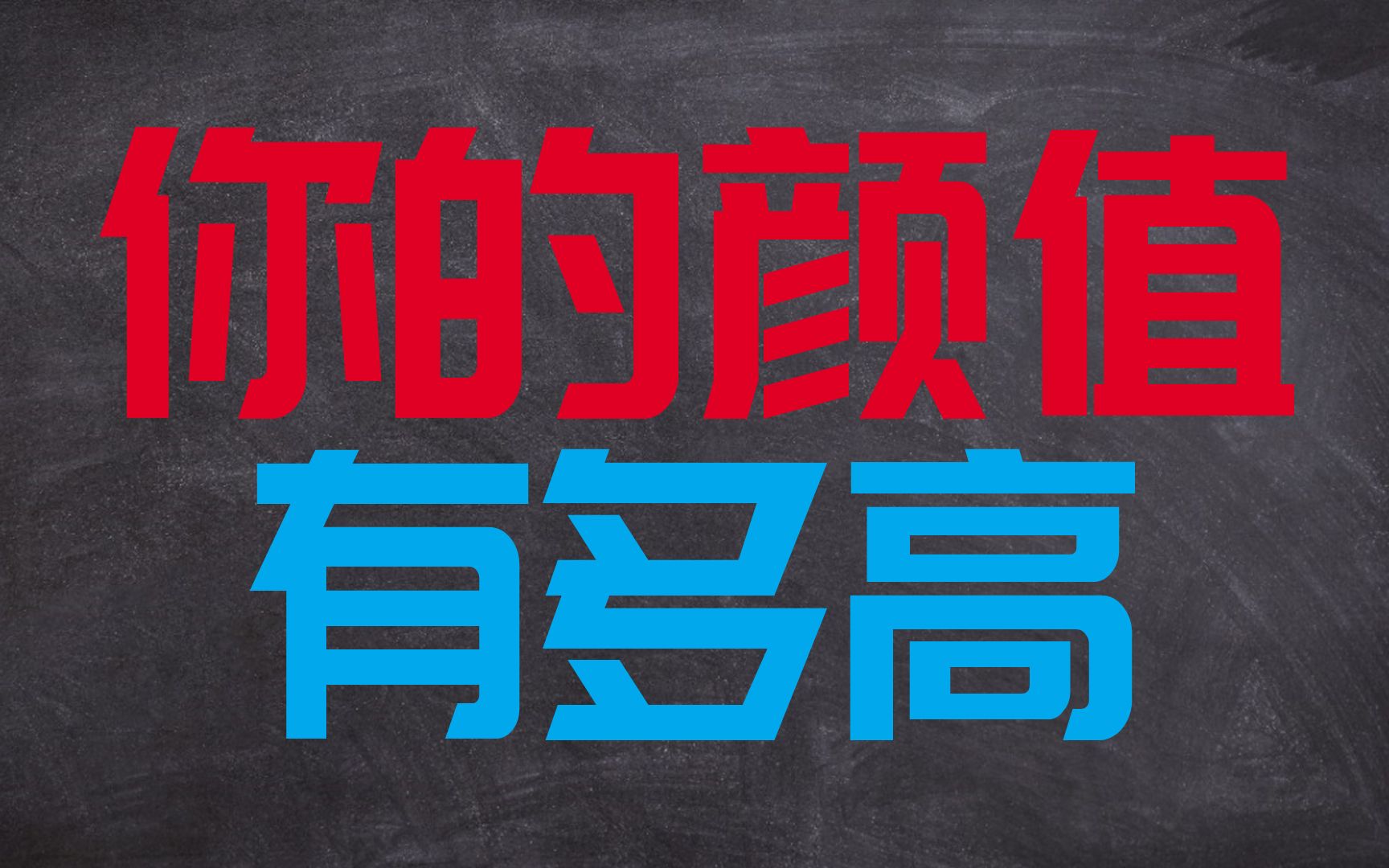 测测你的颜值有多高 互动视频