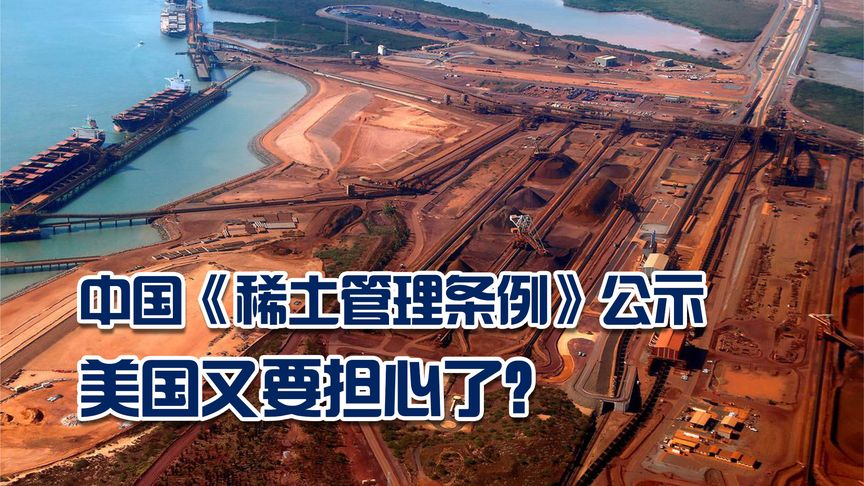 美国最担心的事情发生了?中国着手整治稀土乱象