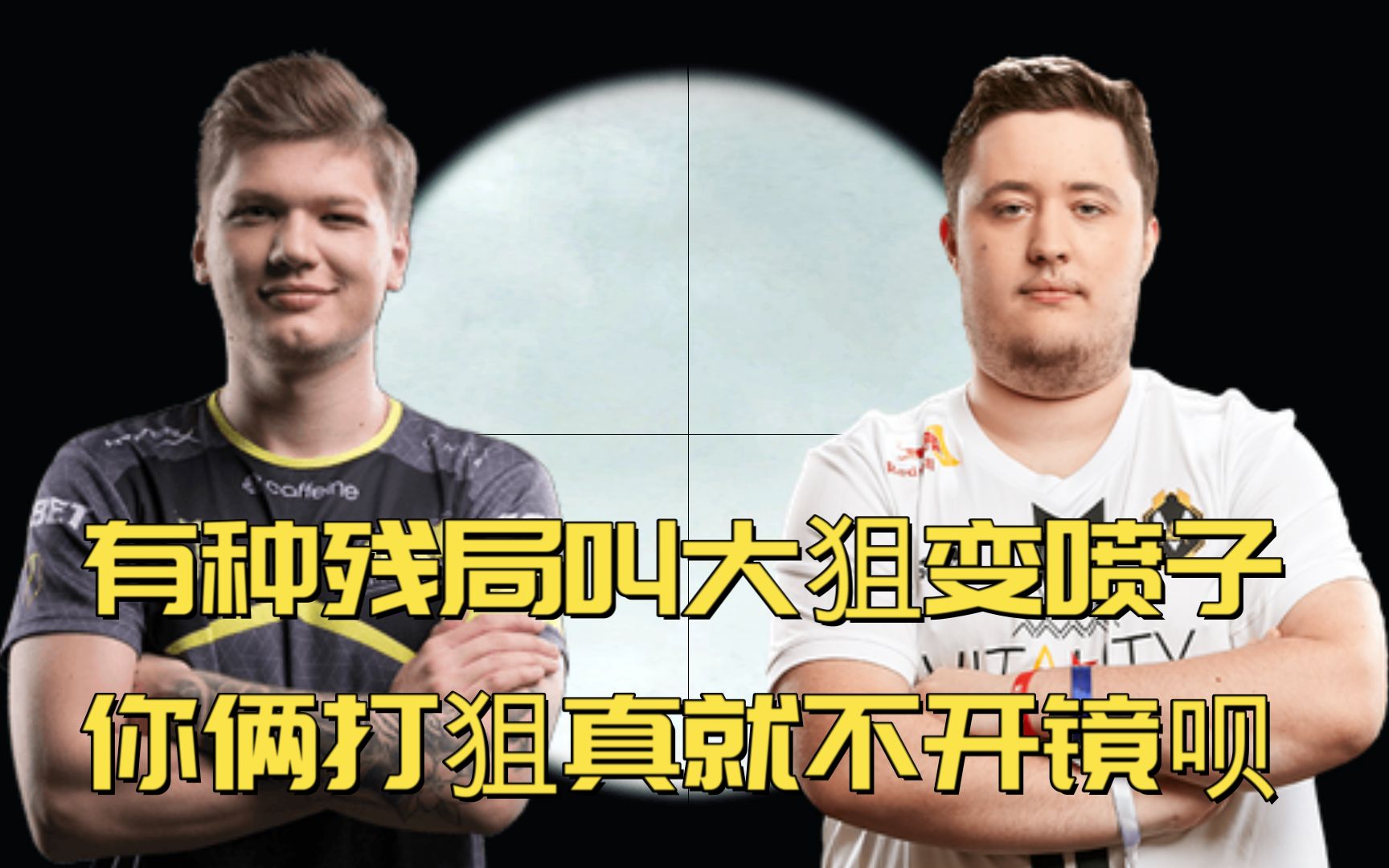 CSGO 有种残局叫大狙变喷子 你俩打狙真就不开镜呗