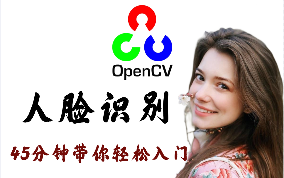 华为全栈工程师带你45分钟轻松入门Python项目之首OPenCV人脸识别...