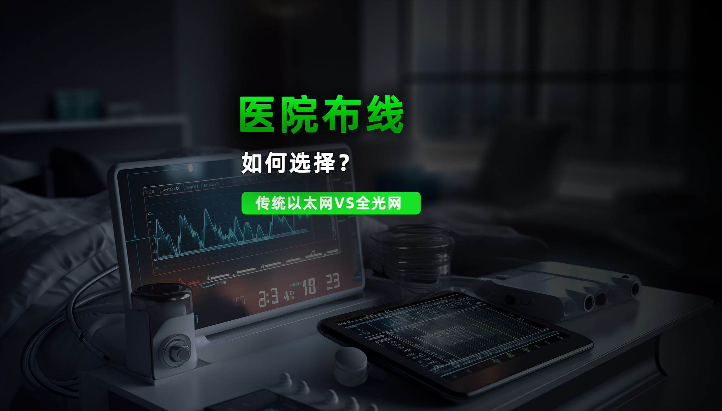 医院使用什么网络,以太网or全光网