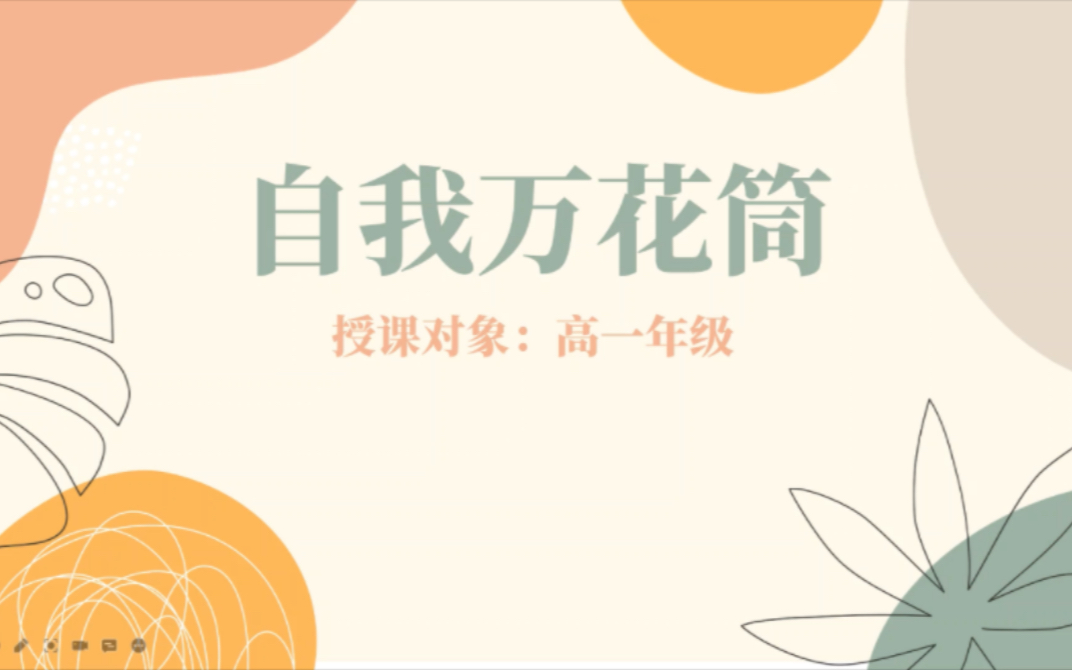 心理课:自我万花筒(高一/高二)附教案