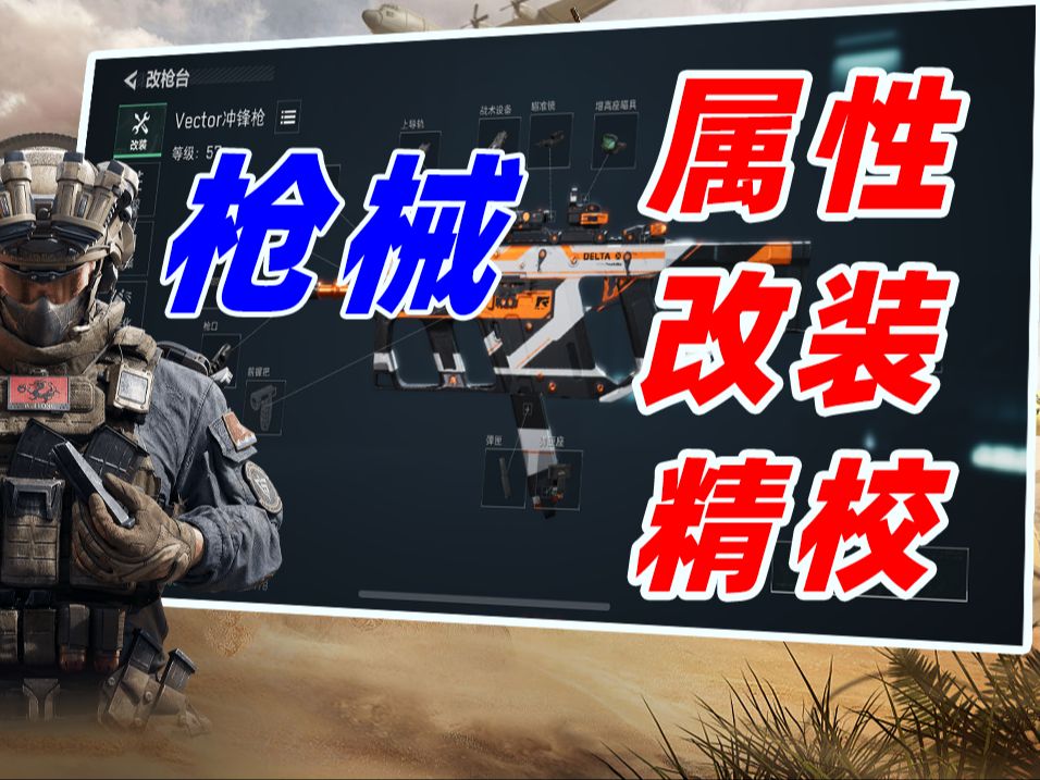【公子洛月】《三角洲行动》枪械的选择、改装、精校以及属性详细...