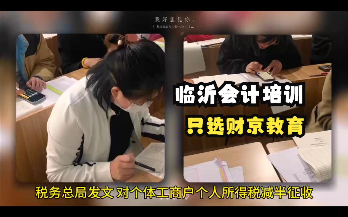 临沂会计培训财京教育:对个体工商户个人所得税减半征收,个体工商户...