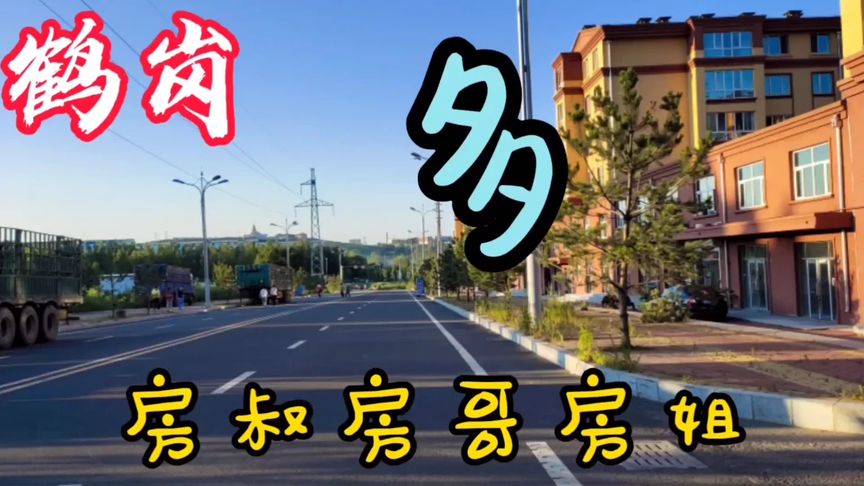 鹤岗房叔房姐房哥多有竟能分近两个单元的楼房?高昂取费使他们…