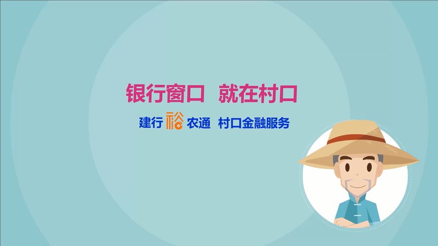 中国建设银行——裕农通