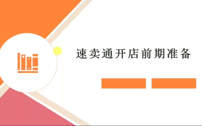 做跨境电商速卖通前期准备工作,需要准备哪些东西