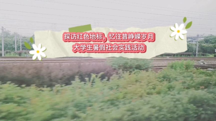 浙江理工大学#红色地标实践小组/暑假社会实践活动