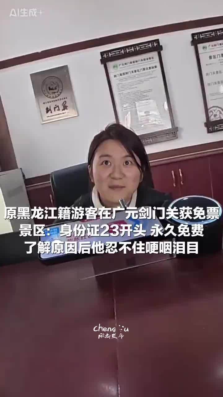 原黑龙江籍游客在广元剑门关获免票,景区:"身份证23开头永久免费",...