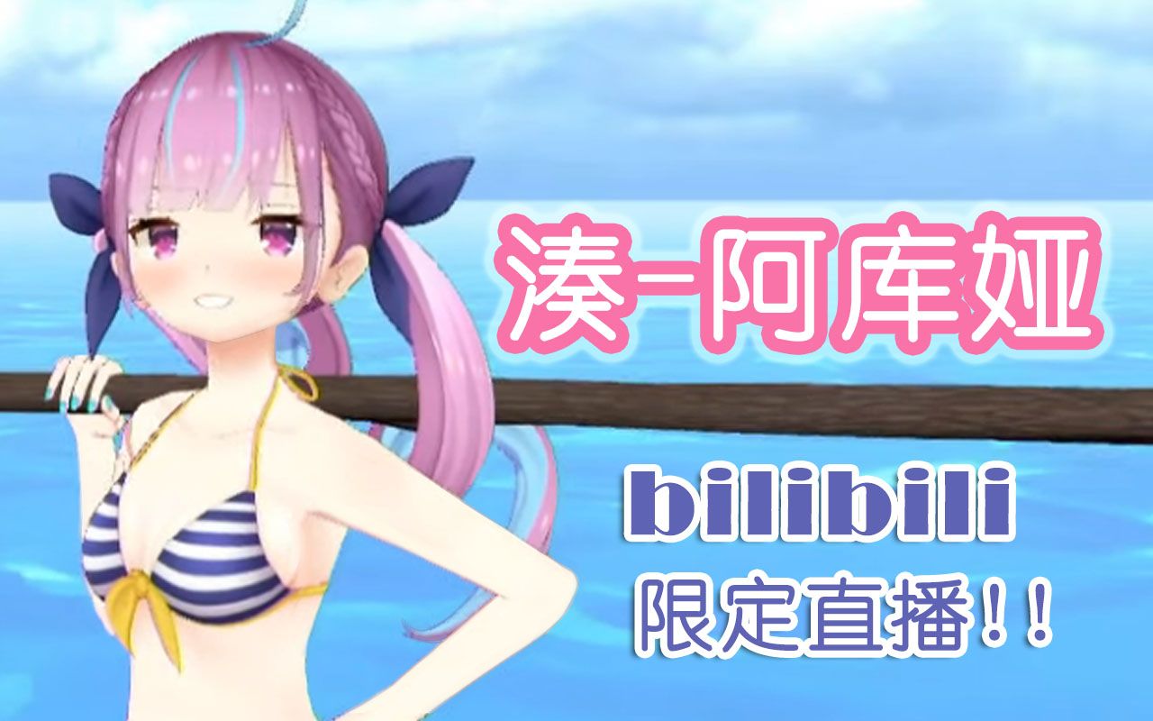 【8月22日/B站限定】女仆的中文学习会!【湊あくあ】
