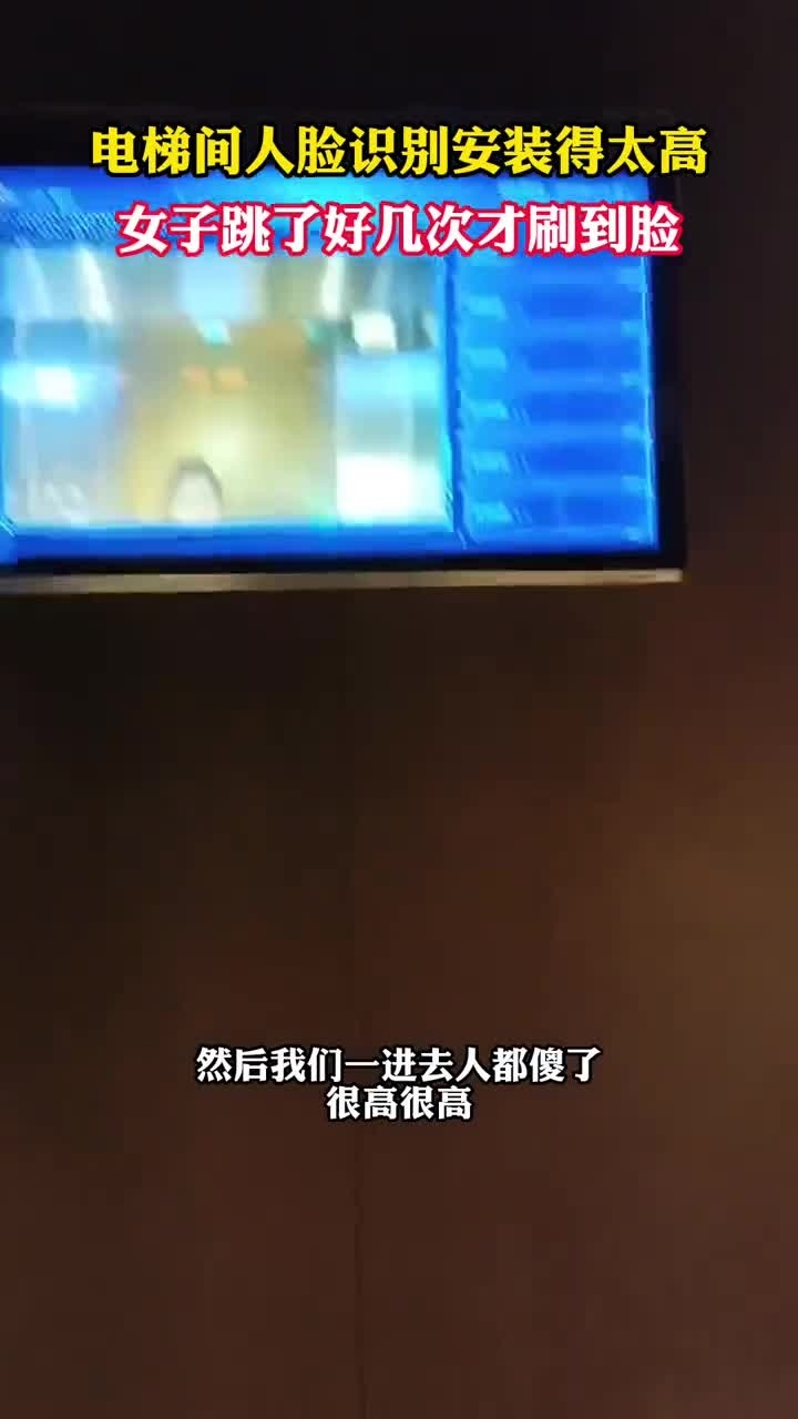 电梯间人脸识别装得太高 女子跳起好几次才能刷脸