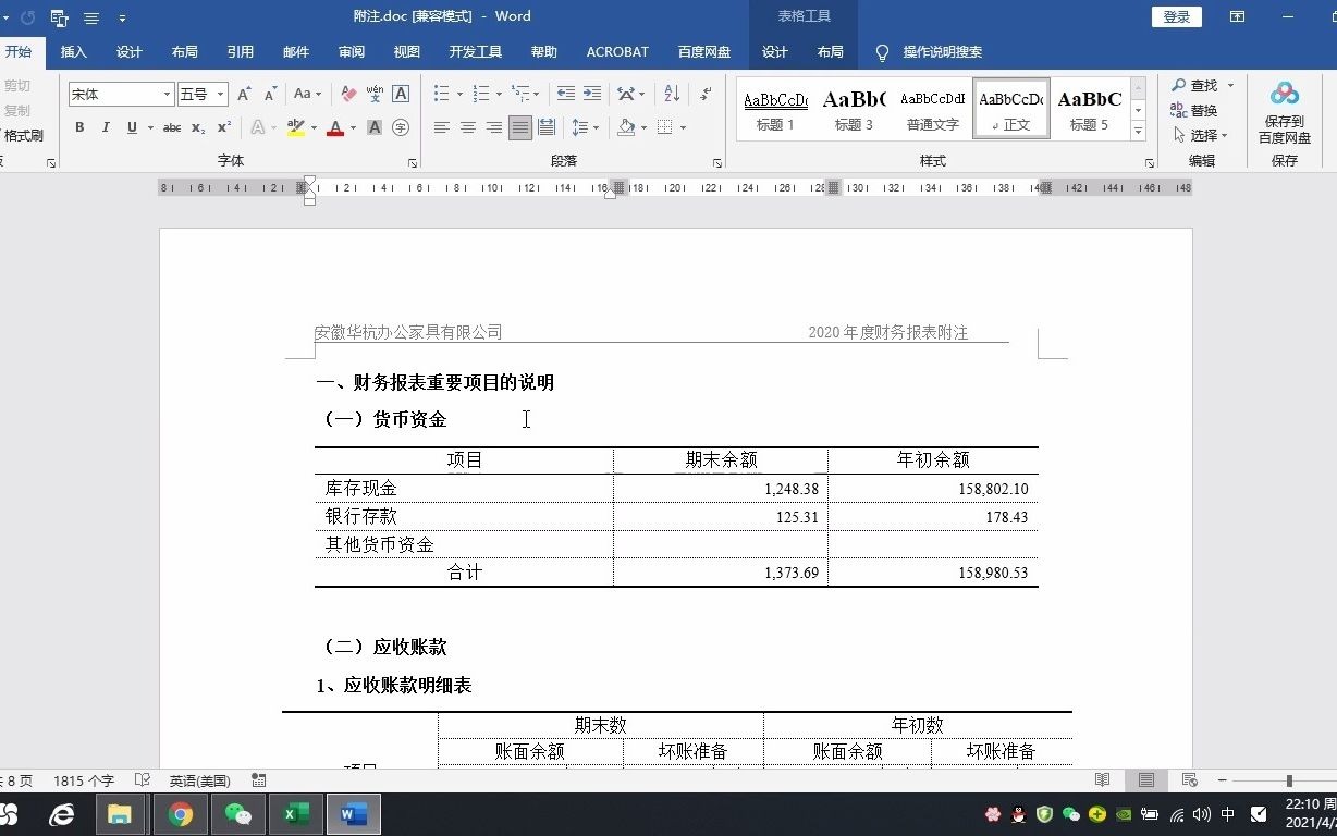 财务VBA实战|如何通过Excel附注自动生成Word附注2