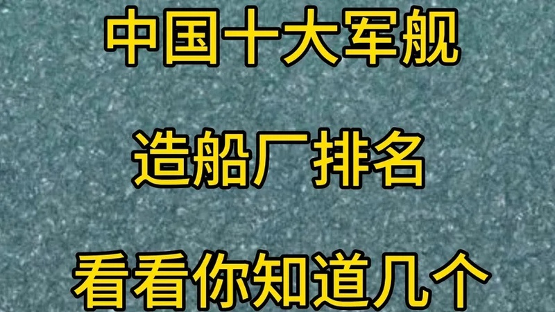 中国十大军舰造船厂排名