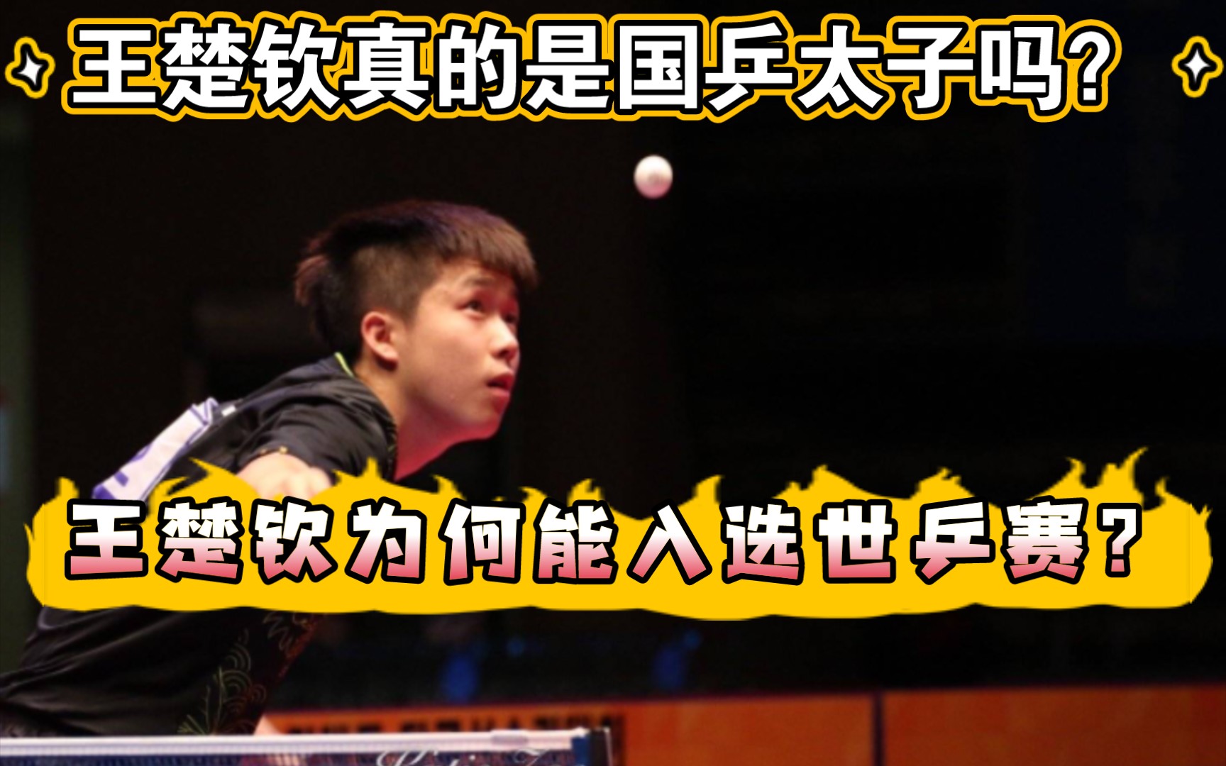 【王楚钦外战战绩盘点!】王楚钦为什么能够获得奥运P卡和世乒赛入场...