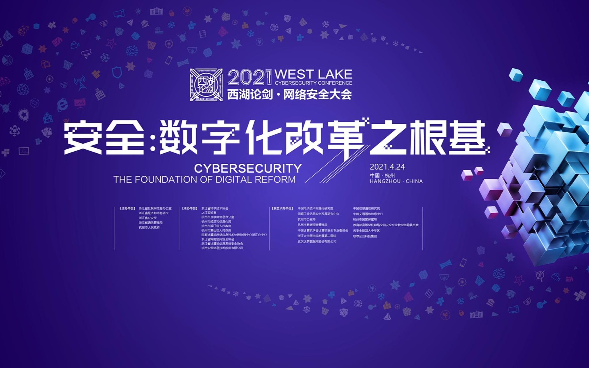 2021西湖论剑·网络安全大会