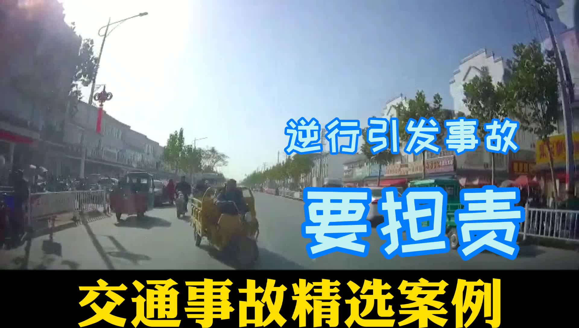 交通事故精选案例,小车逆行撞倒三轮车,出事必须要担责