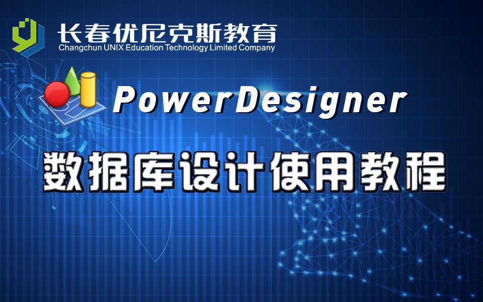 PowerDesigner数据库设计软件讲解