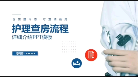护理课件PPT_护理查房流程课件推荐分享