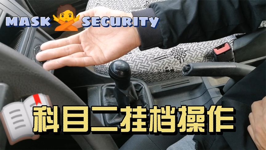 金牌教练分享,科目二简单轻松挂当方法,一旦掌握不会挂错档