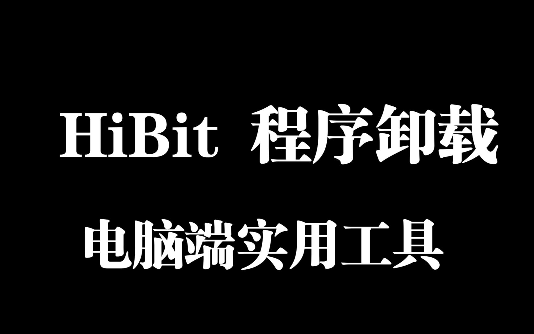 第1346期:电脑端HiBit应用程序无残留卸载工具。