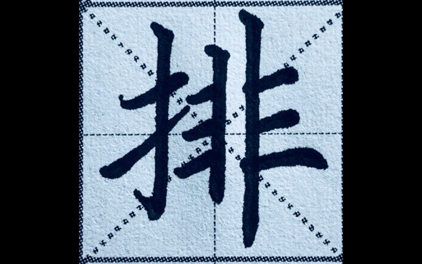 楷书“排”字书写干货分享,这样一笔一画写字才有“排面儿”