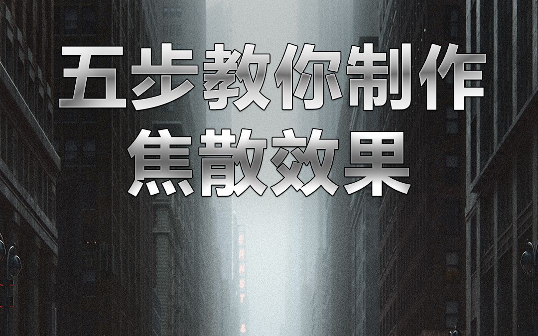 十年前就有大佬制作出的焦散效果,看我五步教你制作