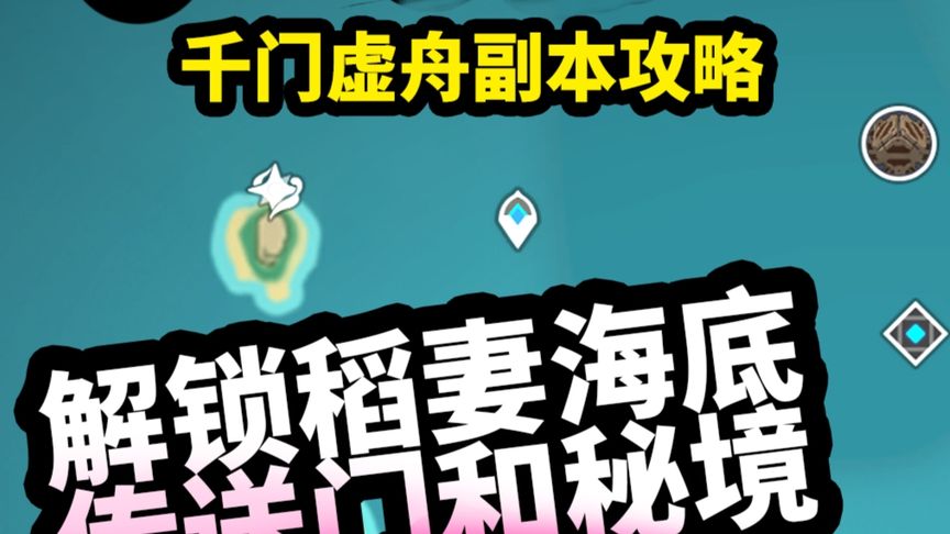 【原神】稻妻海底传送门与秘境解锁教程(千门虚舟)
