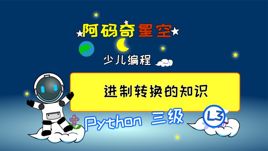 少儿编程 python 三级 进制转换的知识