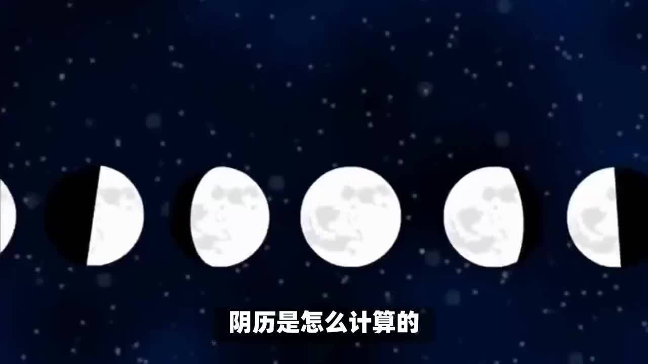 阴历是怎么计算的? #传统文化 #知识 #老六师傅