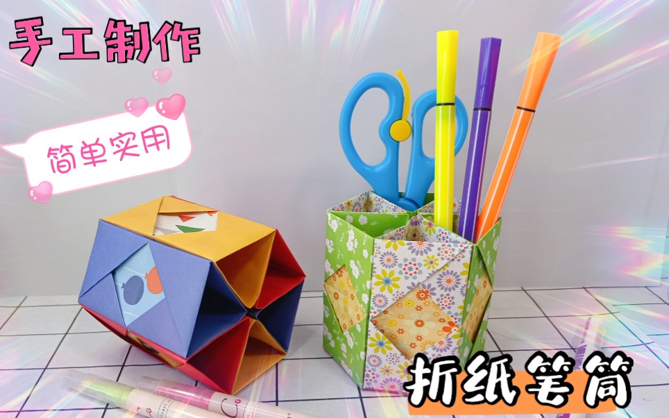 几张折纸制作一个桌面笔筒,简单实用又好看,快动手制作收纳文具吧。