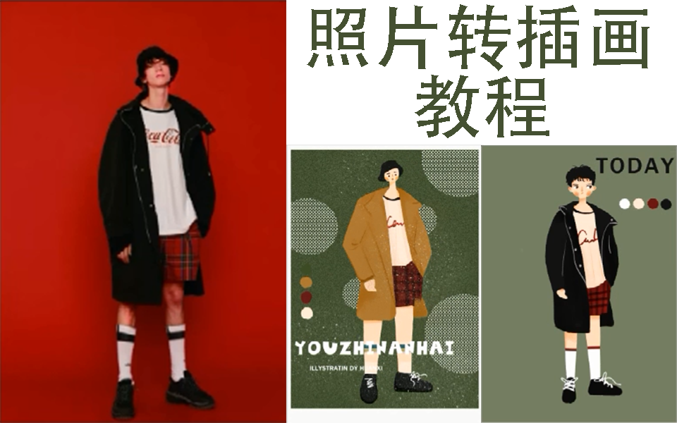 想给男朋友和自己的照片转成插画?看完你就会【商业插画】【PS零...