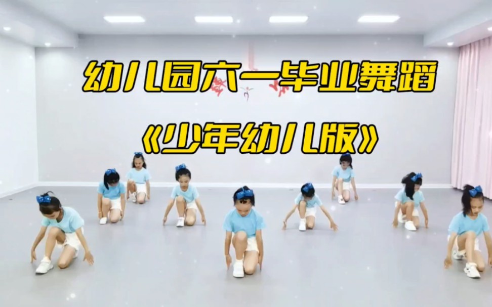 幼儿六一舞蹈毕业季舞蹈《少年幼儿版》完整版3分11~愿你历经千帆,...