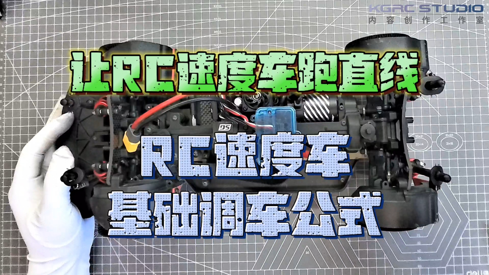 【RC调校】让RC速度车跑直线 RC速度车基础调车公式 一站式解决你...