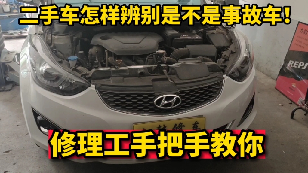 买二手车怎样看是不是事故车?修理工手把手教你如何一眼分辨!
