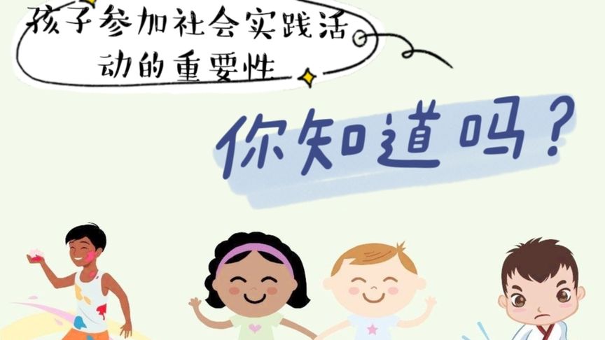 孩子参加社会实践活动的重要性,你知道吗?