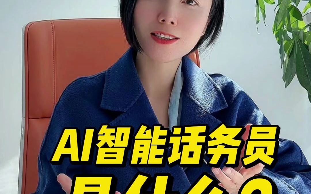 AI智能话务员是什么,它能帮助企业干什么?