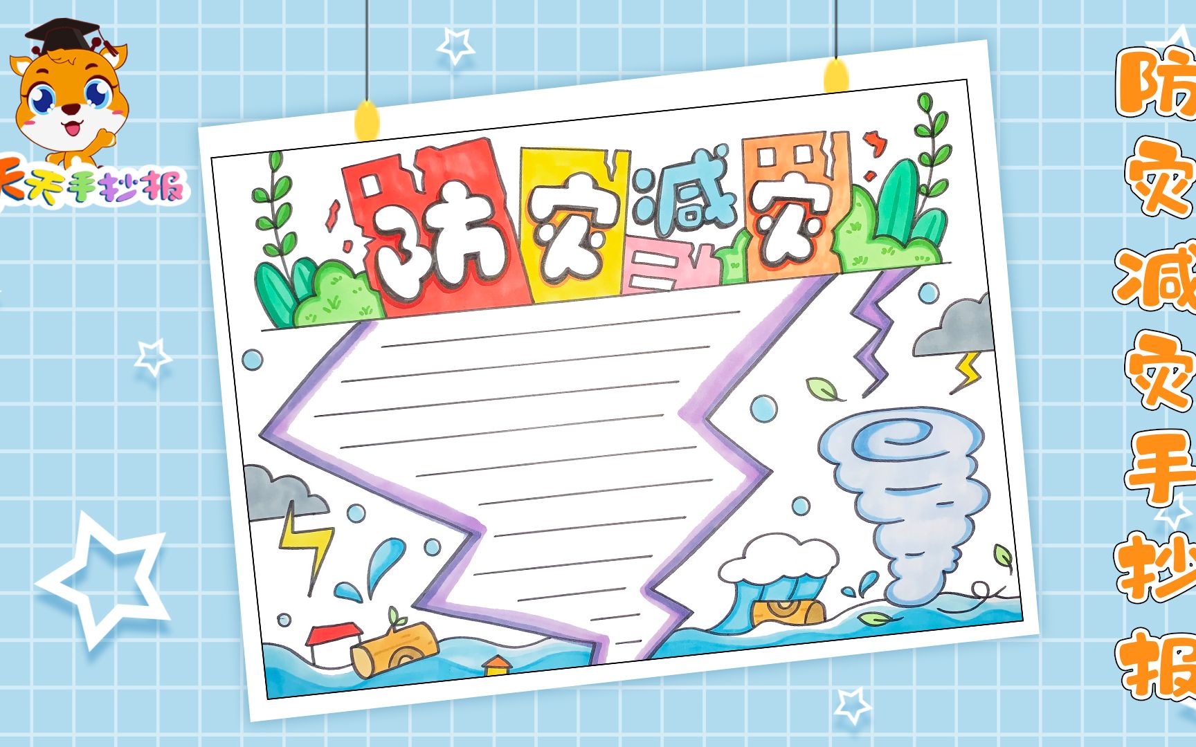 【天天手抄报】防灾减灾手抄报模板教程,小学生防灾减灾手抄报,适合...