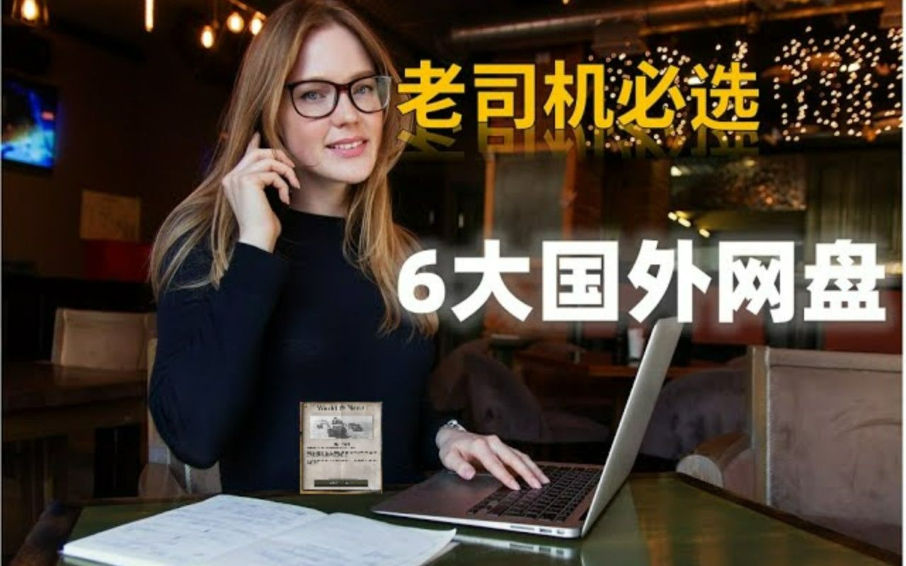 老司机应该拥有的6款国外永久免费网盘