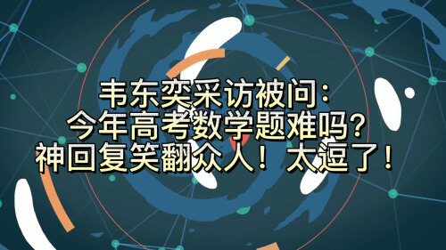 韦东奕到底有多耿直,现场采访神回复,笑翻众人