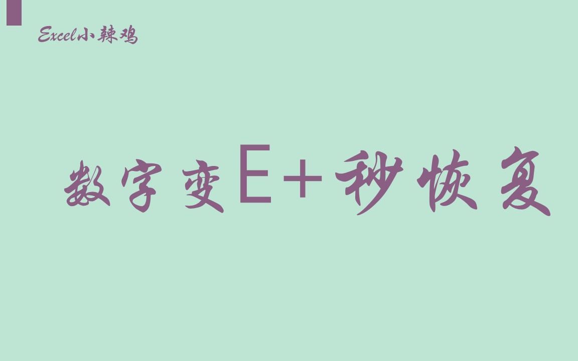 EXCEL数字变E+这样设置秒恢复!