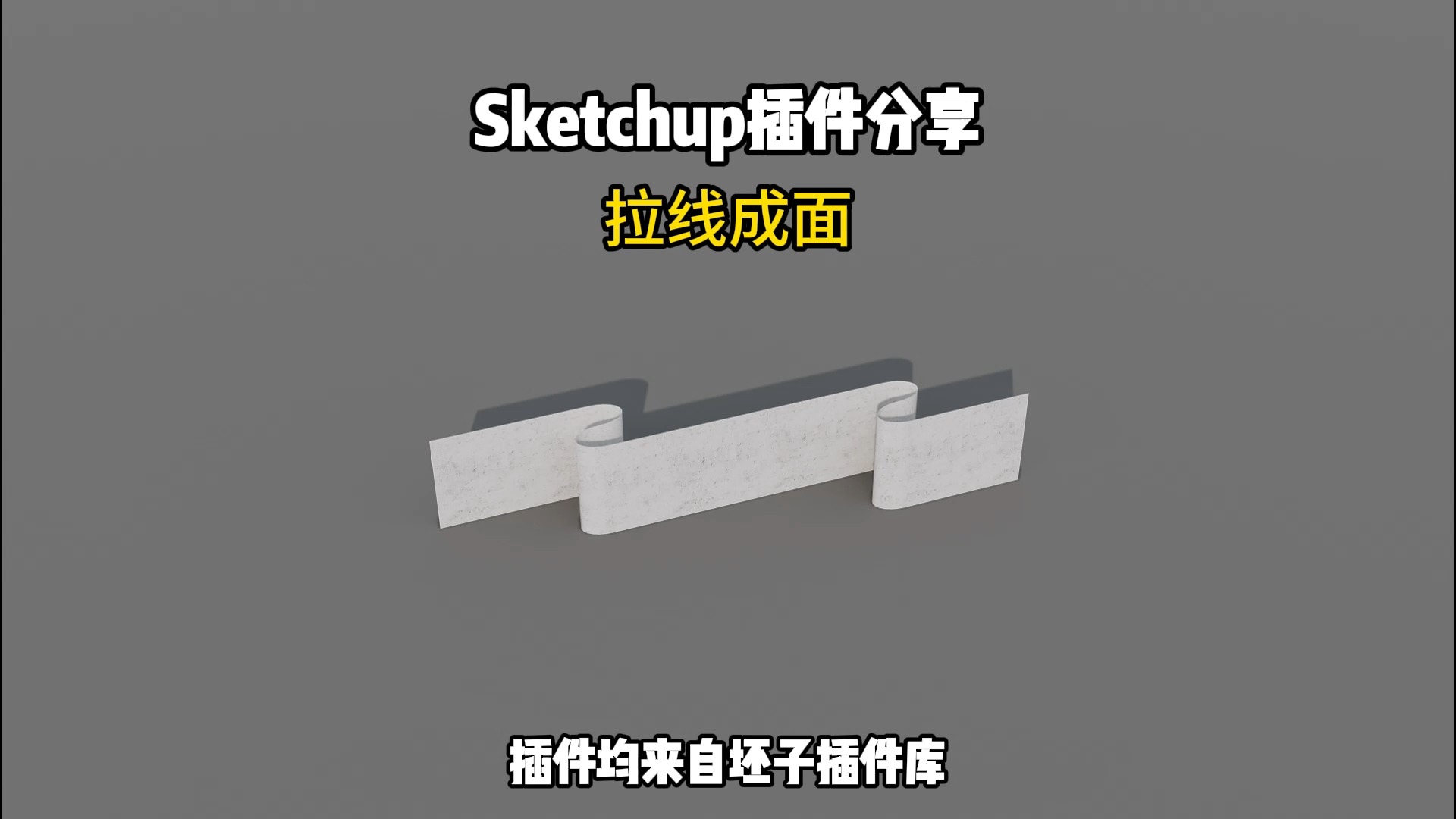 Sketchup插件分享:拉线成面