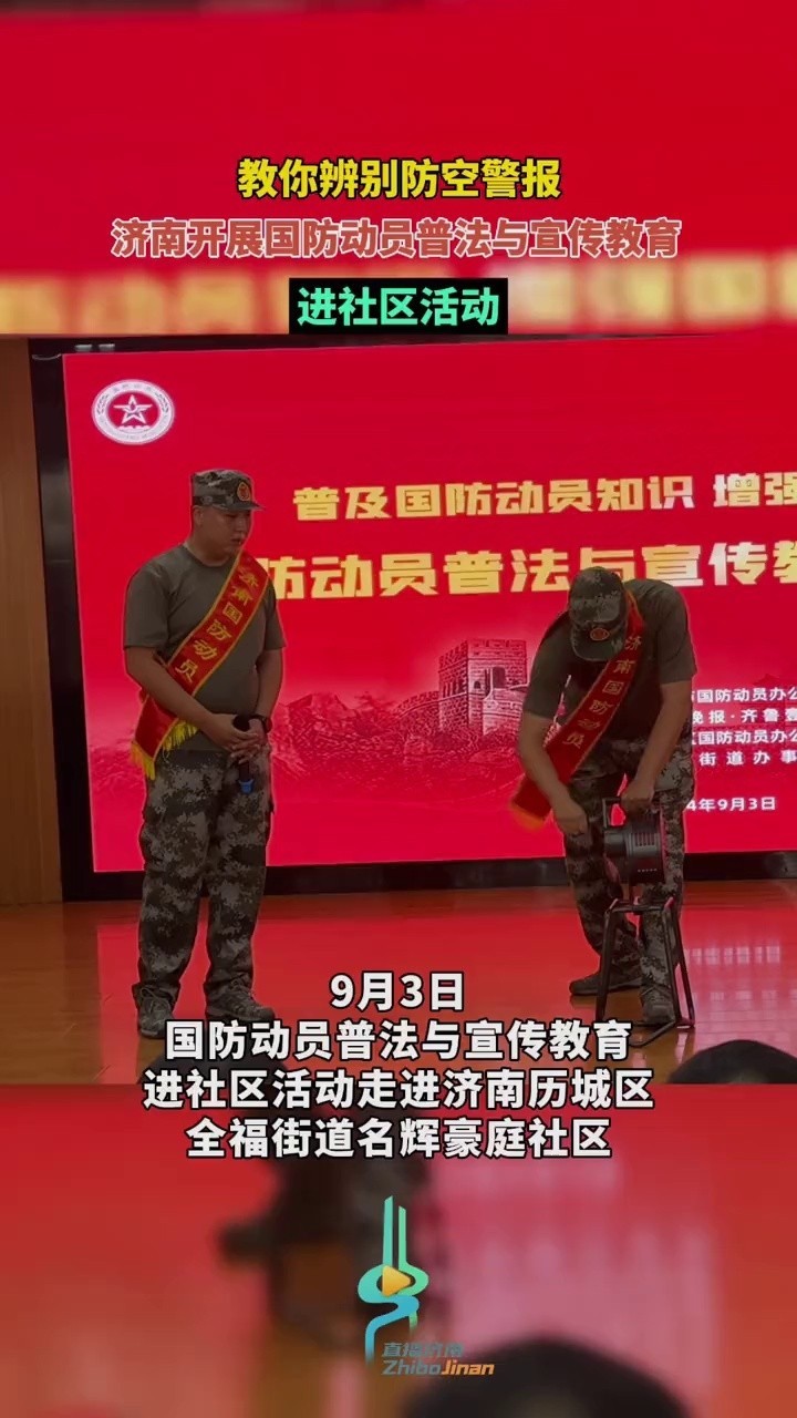 教你辨别防空警报,济南开展国防动员普法与宣传教育进社区活动#国防...