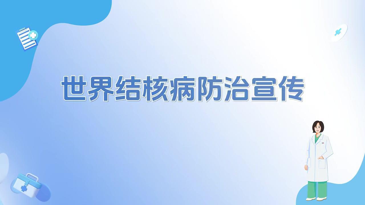 建始县2025年324世界结核病防治宣传日(记者侯康方誉曼编辑谭羽青)