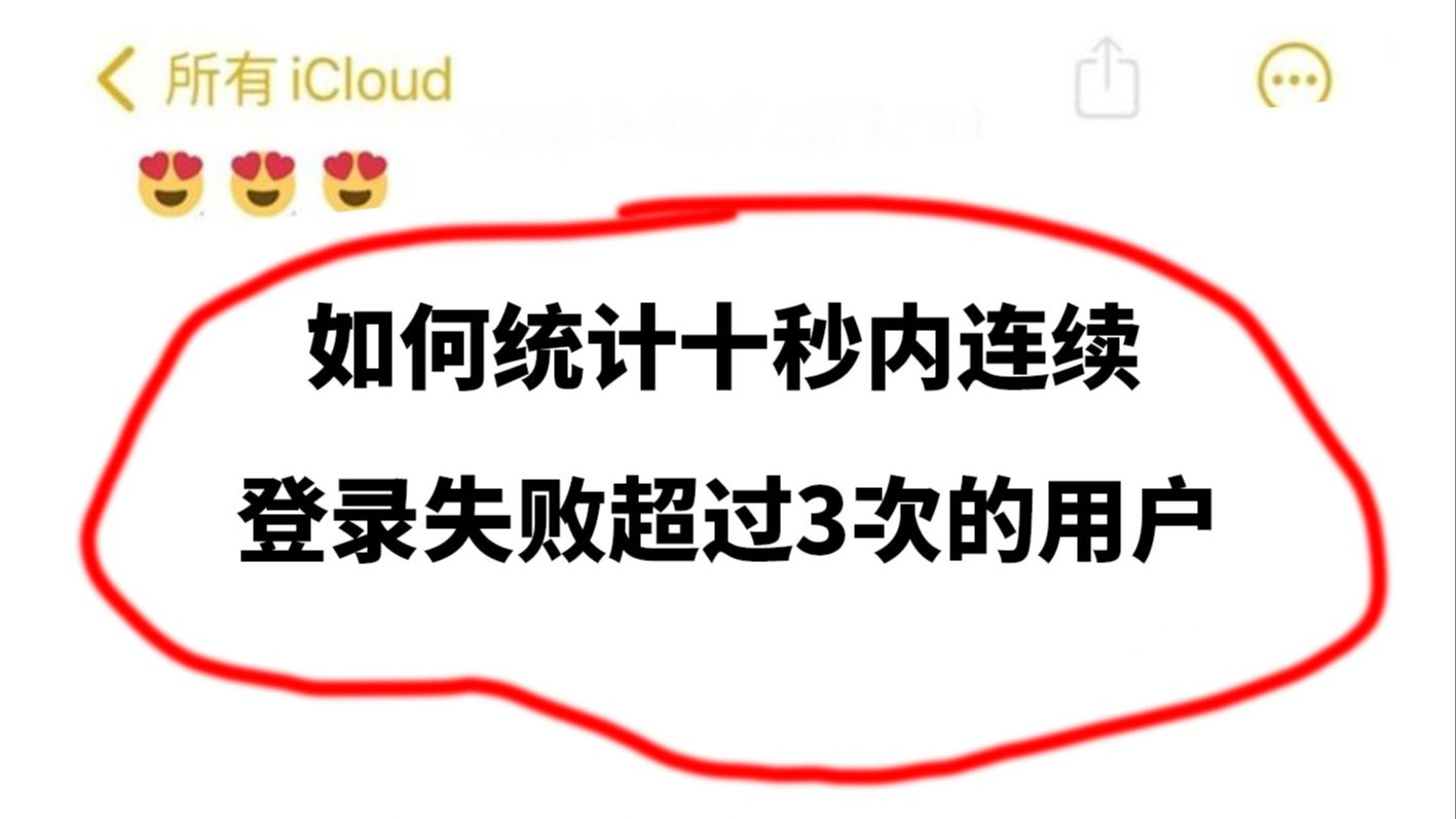 【Java面试】如何统计十秒内连续登录失败超过3次的用户