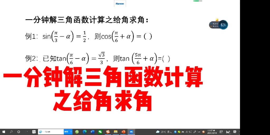一分钟解三角函数计算之给角求角
