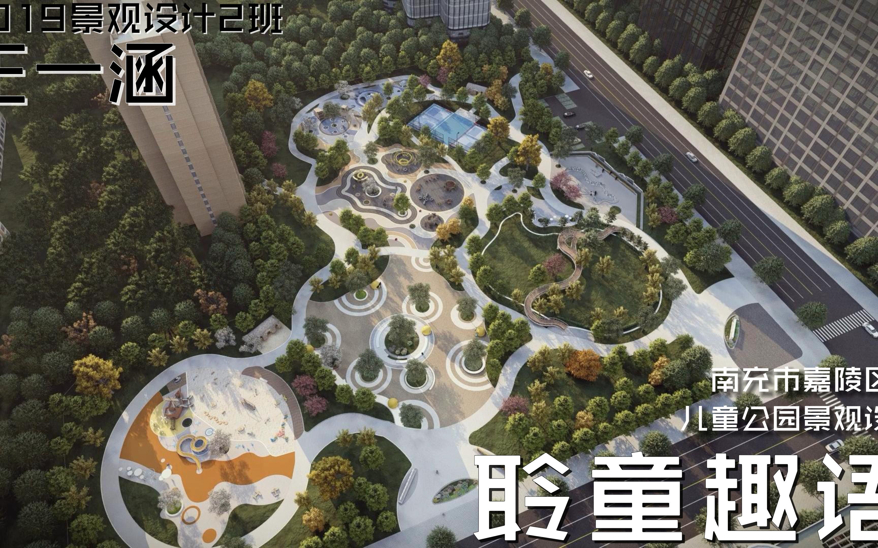 毕设动画——“聆童趣语”南充市嘉陵区儿童公园景观设计