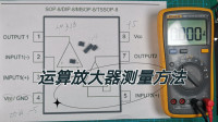 运算放大器也能用万用表测量好坏?还不知道吧,快来围观吧