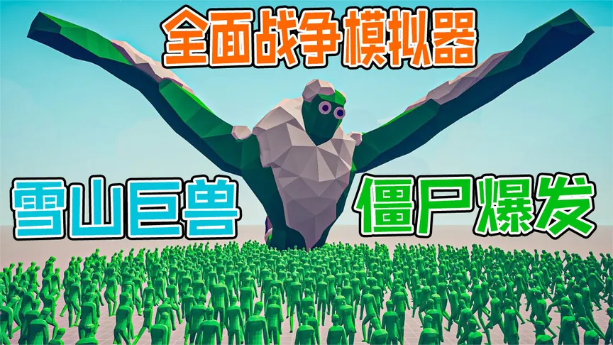 全面战争模拟器：标准模式战斗，各派系战士vs可怕的远古僵尸
